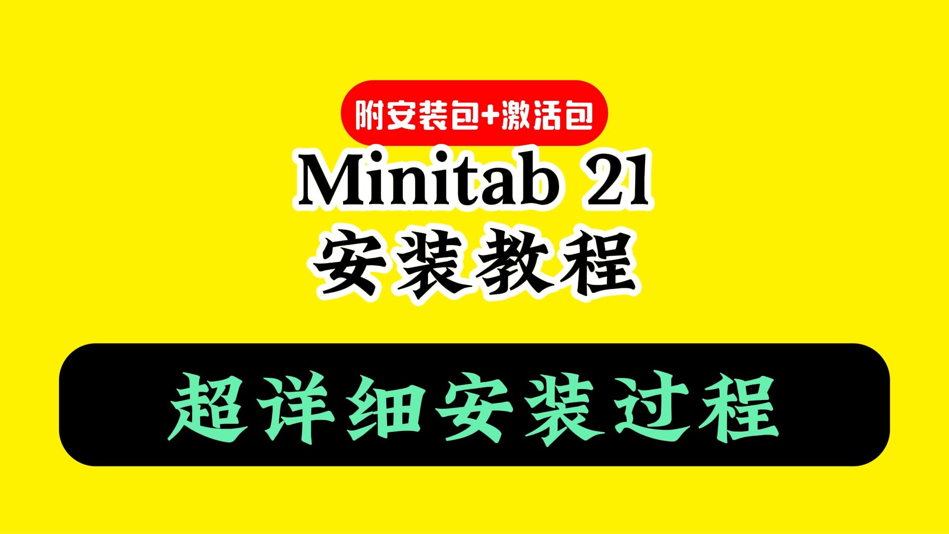 Minitab 21安装教程附软件下载包最新中文汉化免费教学激活破解版...