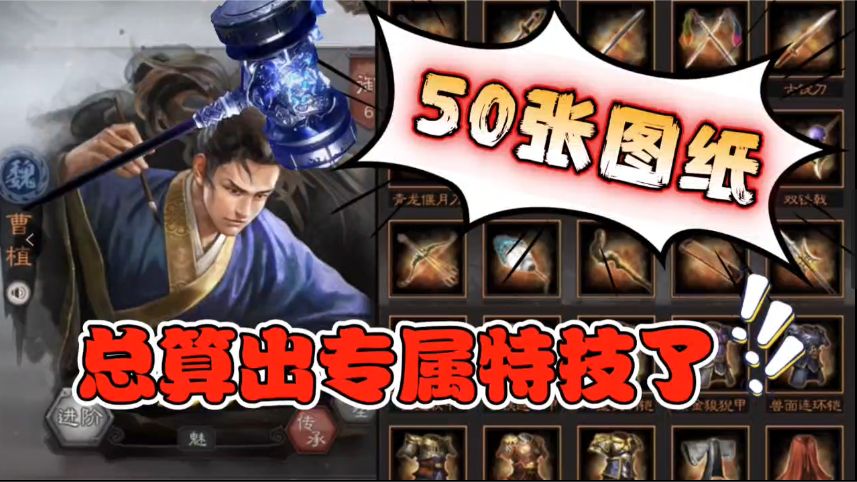 【三国志战略版】芜湖~50张图纸竟然出专属特技啦!S12赛季打铁