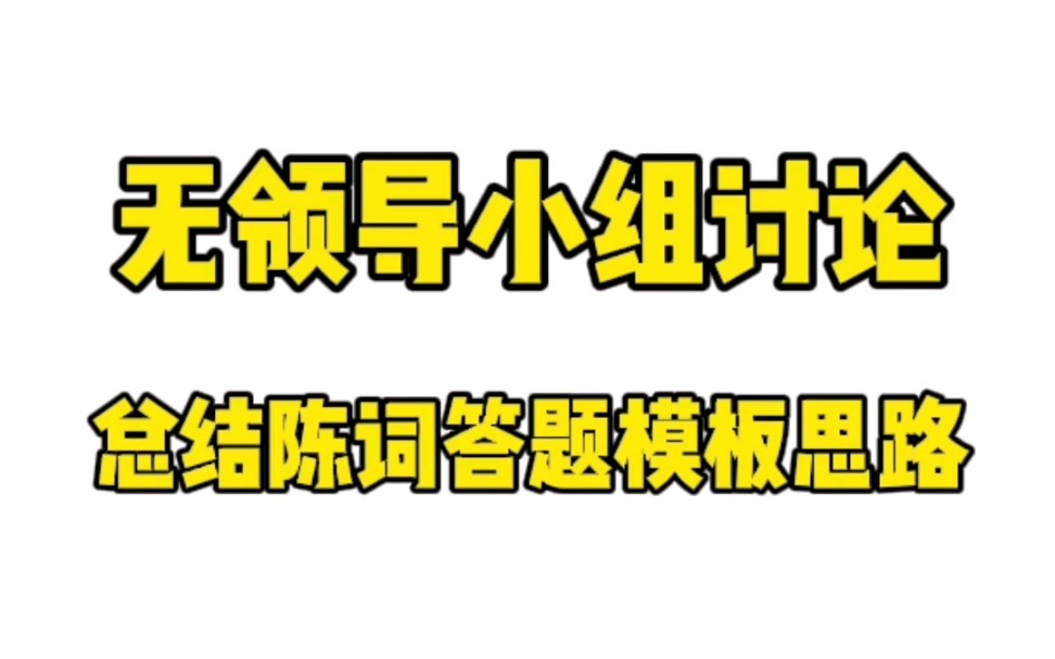超实用!无领导小组讨论总结陈词答题模板思路㊙️❗❗❗