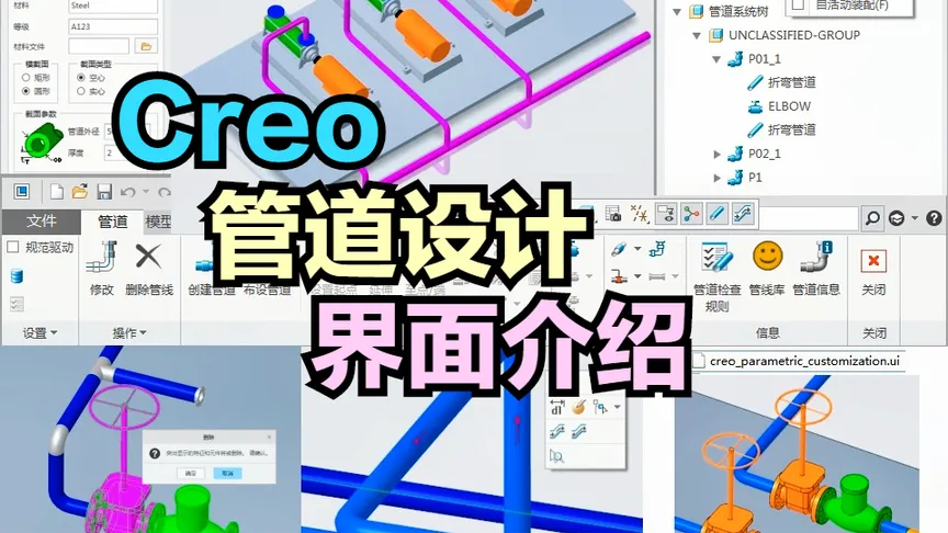 Creo管道设计界面详细介绍视频教程
