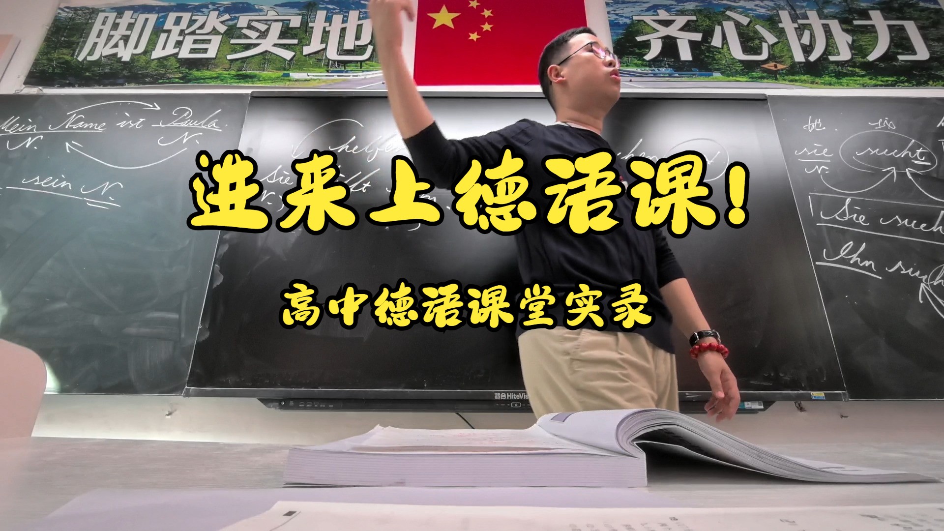 高中德语课堂实录:《新求精初级I》德语不定冠词,定冠词的用法及其...