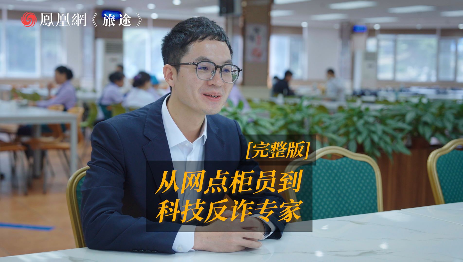 电信网络诈骗占刑事案件60%,科技反诈专家警示!