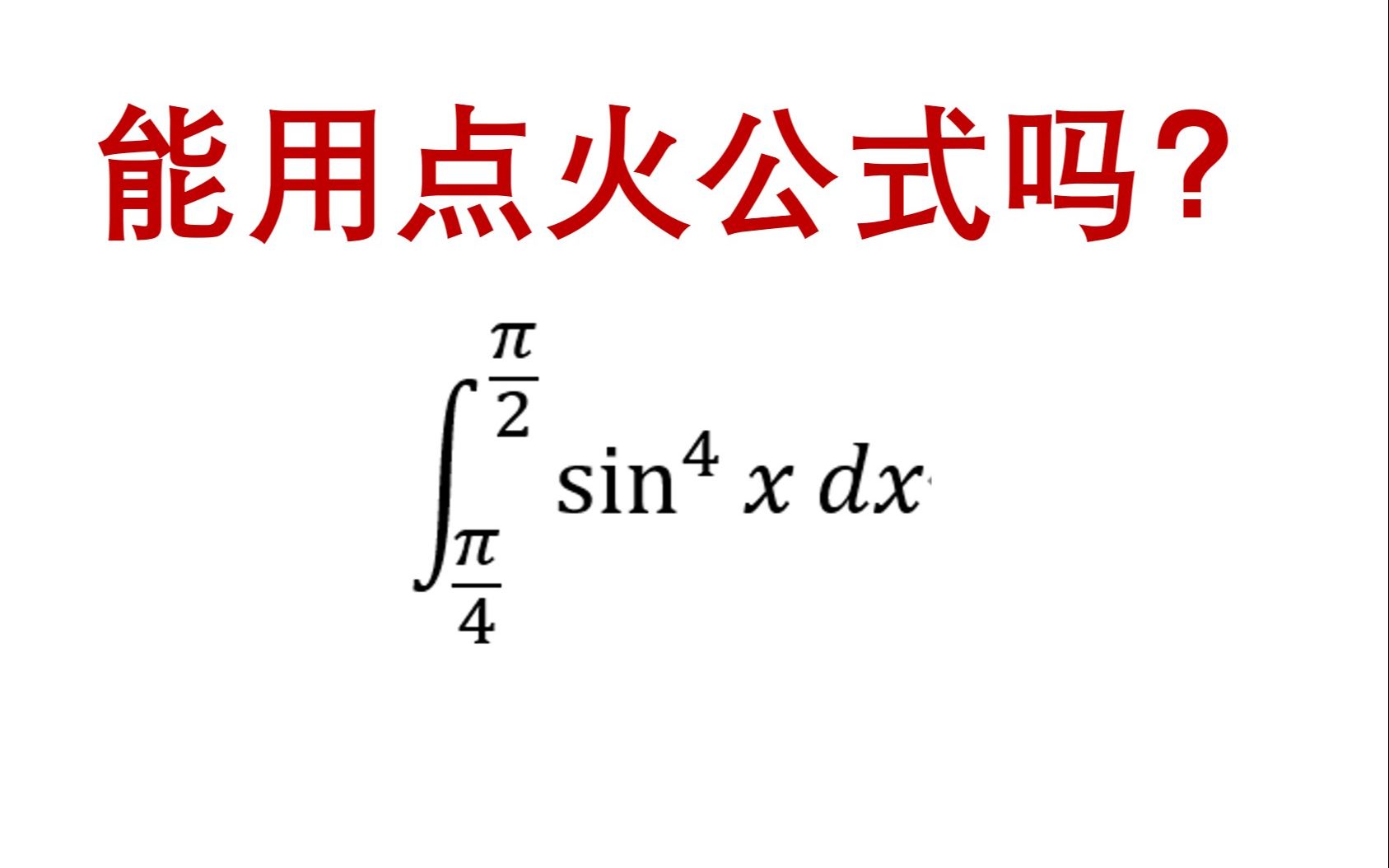 sinx四次方在pi/4到pi/2的积分,还能用点火公式吗,2023考研