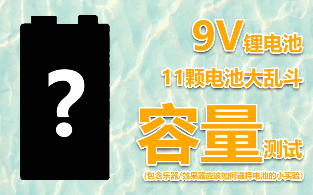 ...9V电池大乱斗!主动拾音器究竟如何选择电池!横评11颗电池放电容量,...