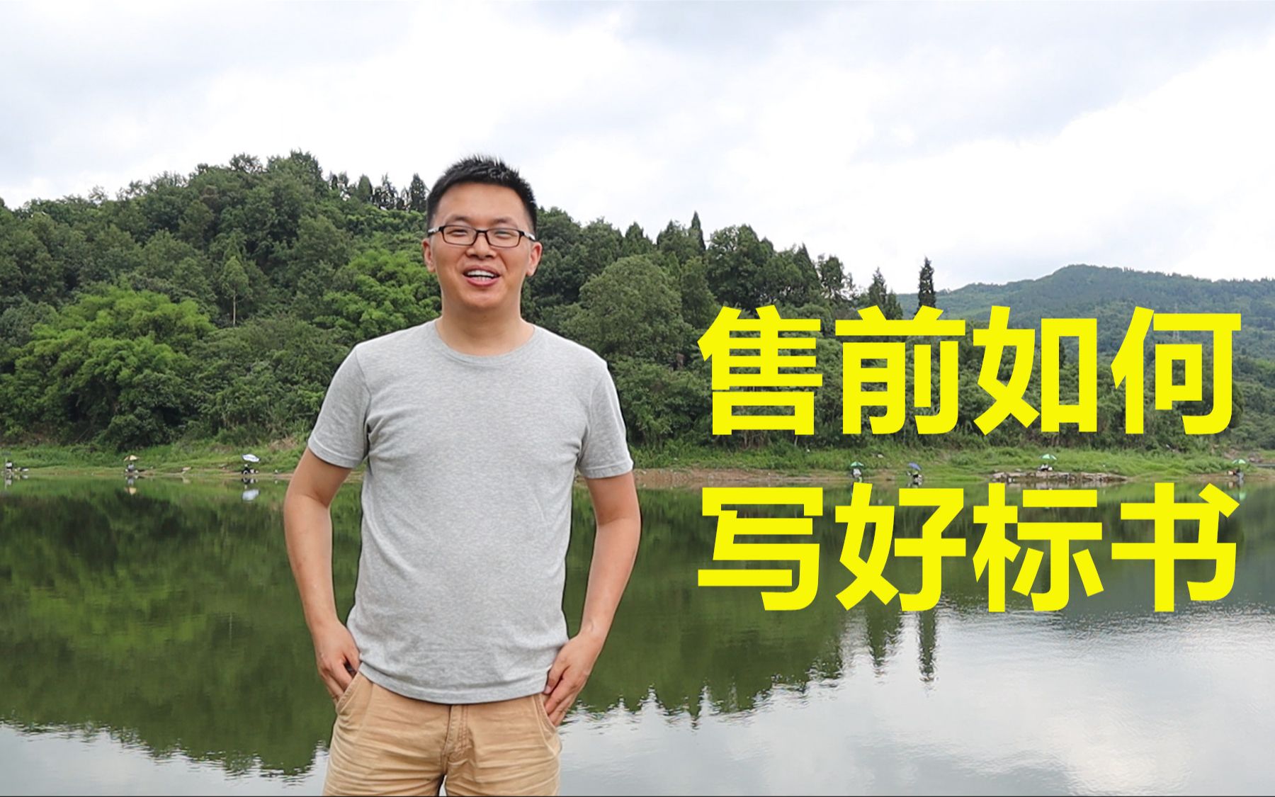 售前顾问如何写好标书