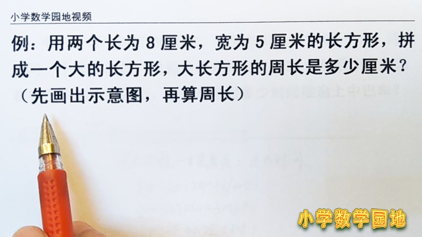 小学数学三年级同步学习辅导 初学长方形周长 这类题目是必考题型