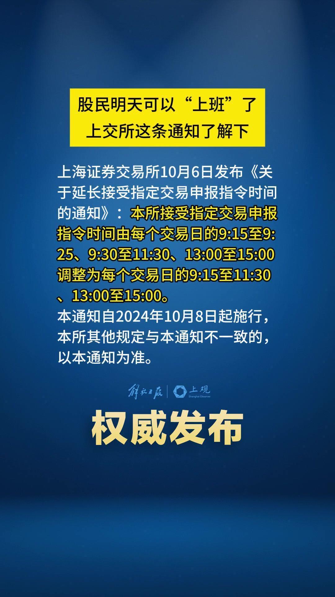 ...最新通知:关于延长接受指定交易申报指令时间的通知。#中国股市
