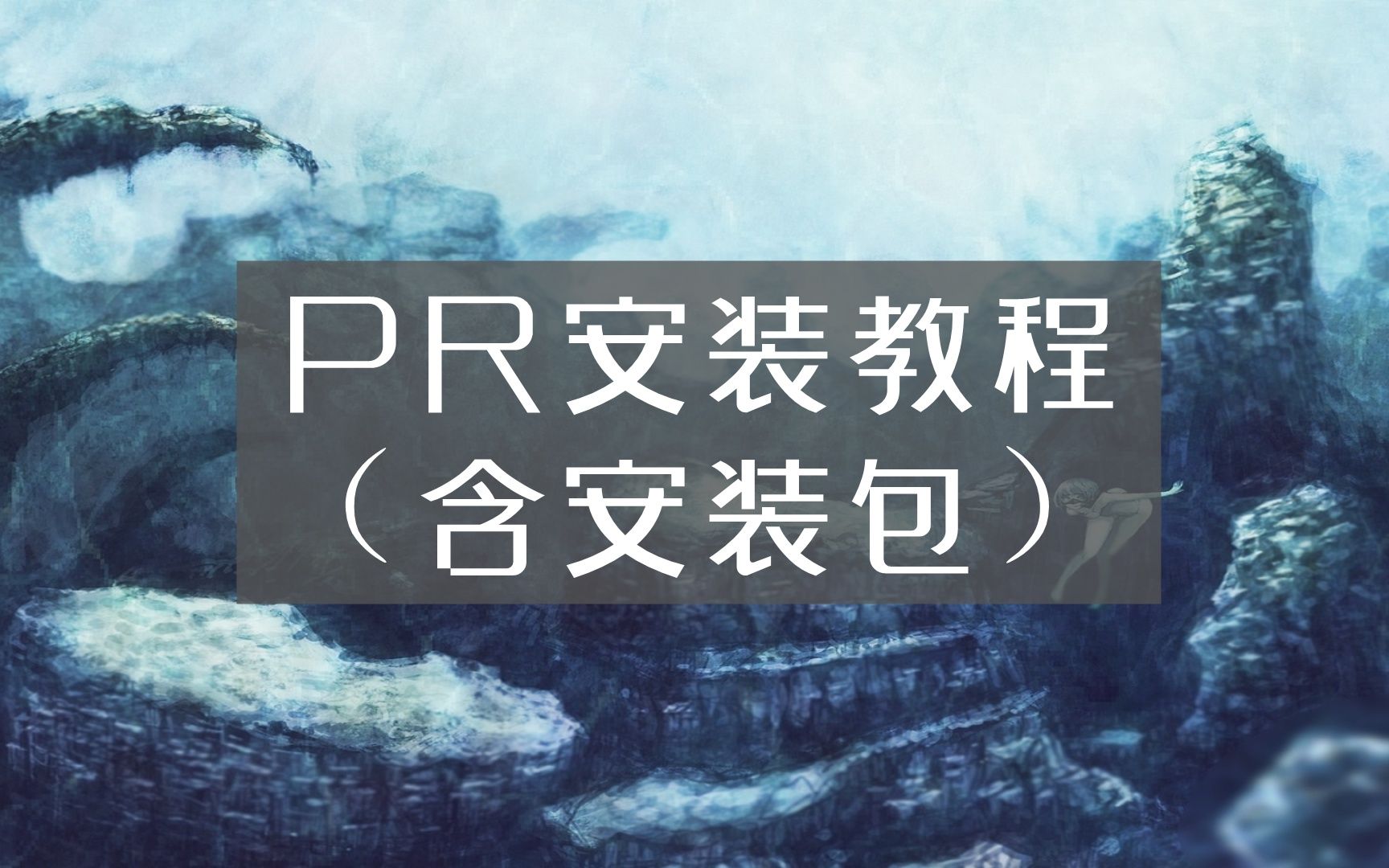 【pr视频编辑软件下载】Pr如何安装语音转文本的插件