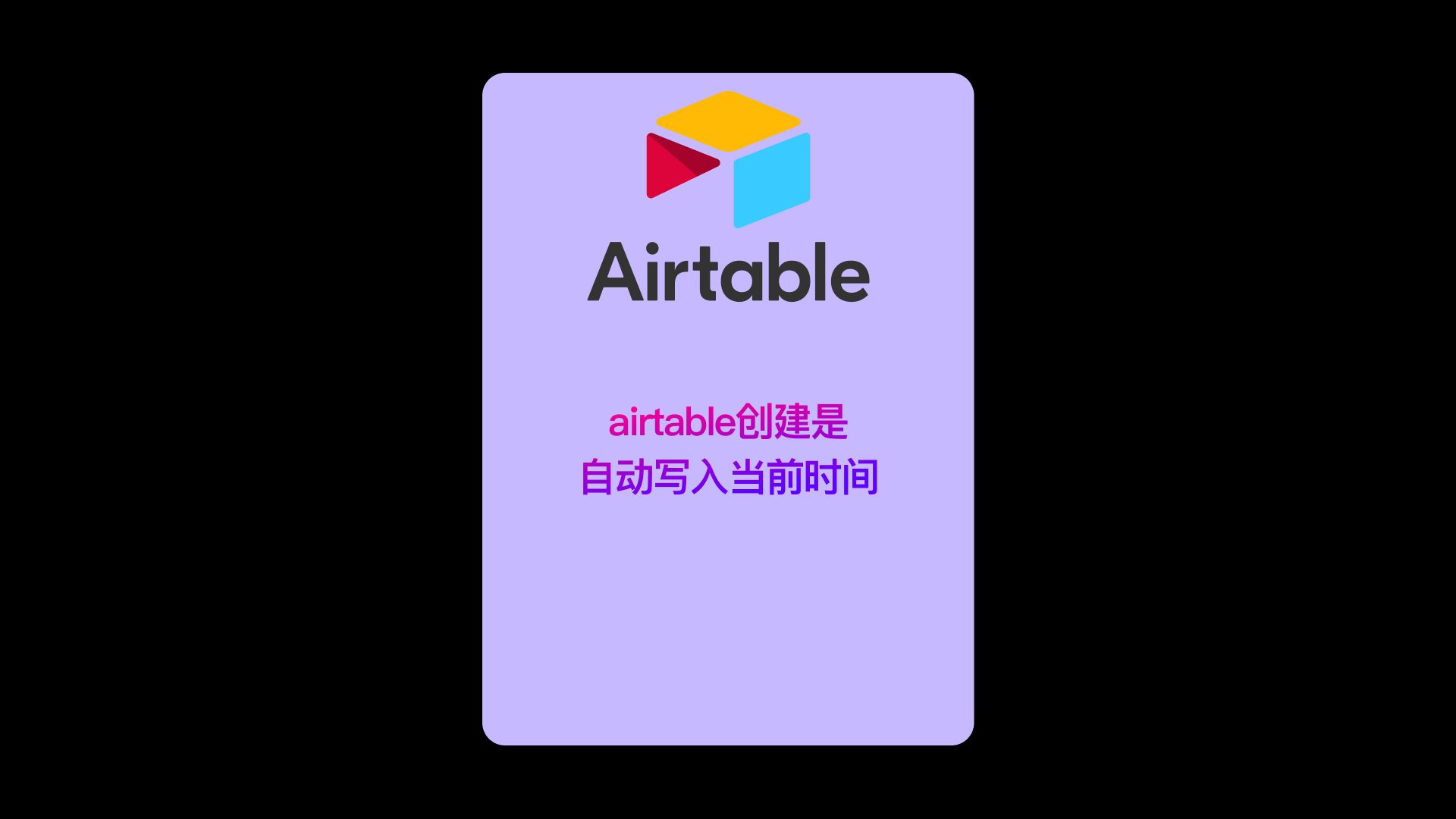 airtable创建是自动写入当前时间.