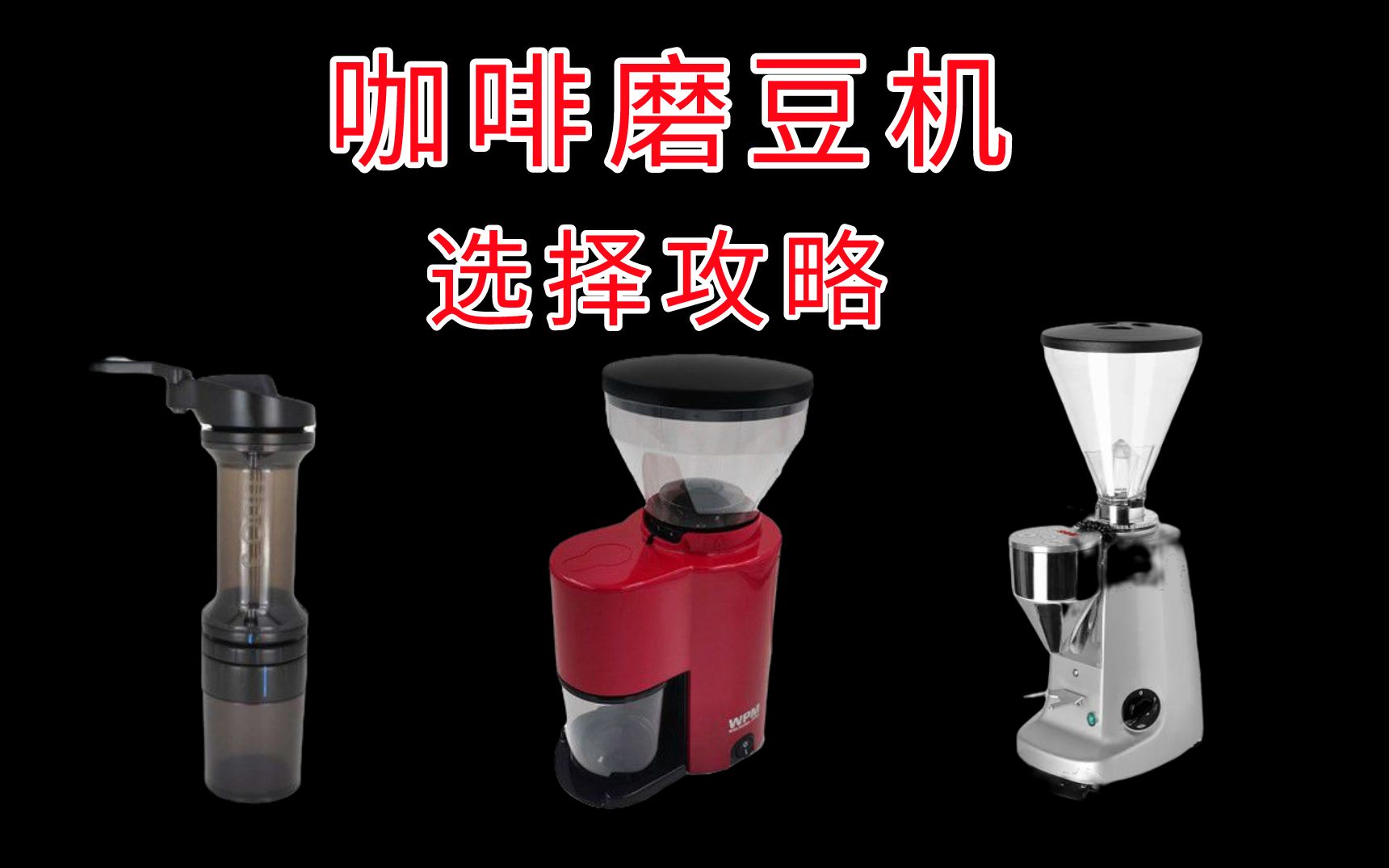 「咖啡教程」硬核科普!咖啡磨豆机怎么选择?磨豆机的刀盘带来的不同...