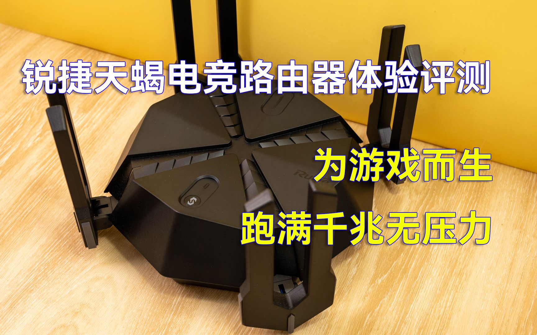 锐捷天蝎电竞路由器体验评测:为游戏而生,跑满千兆无压力