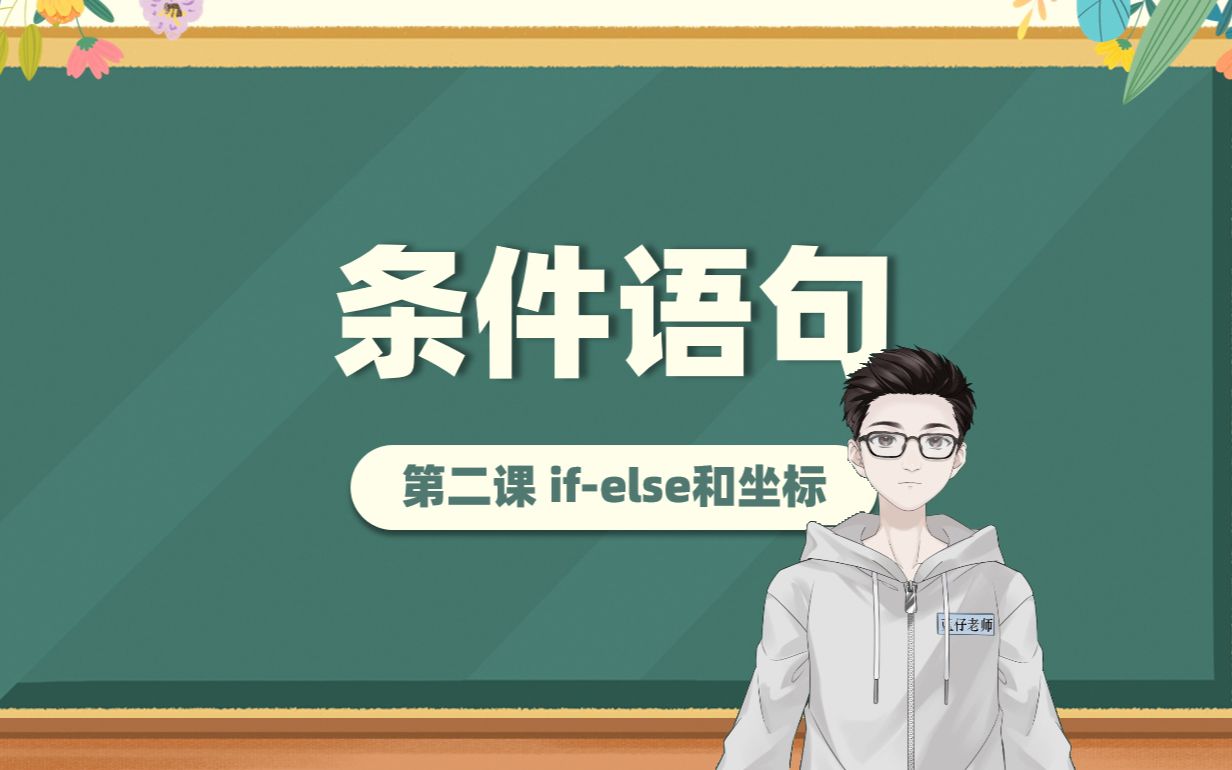 少儿编程02—条件语句