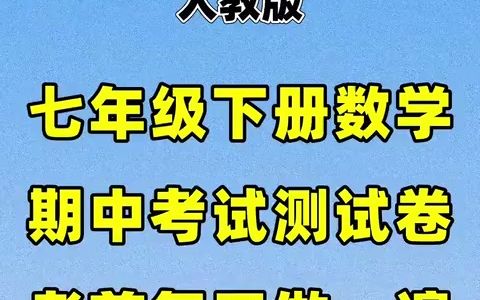 七年级下册人教版数学期中考试试卷#初中#七年级#初中数学#学习#...
