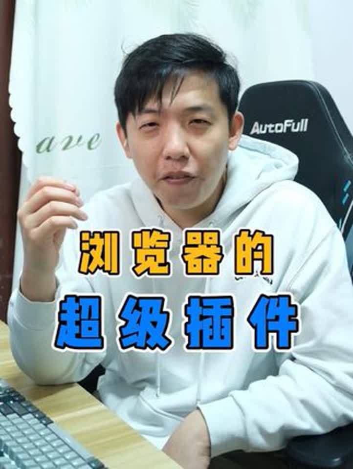 Edge浏览器上的,超级插件,你知道吗