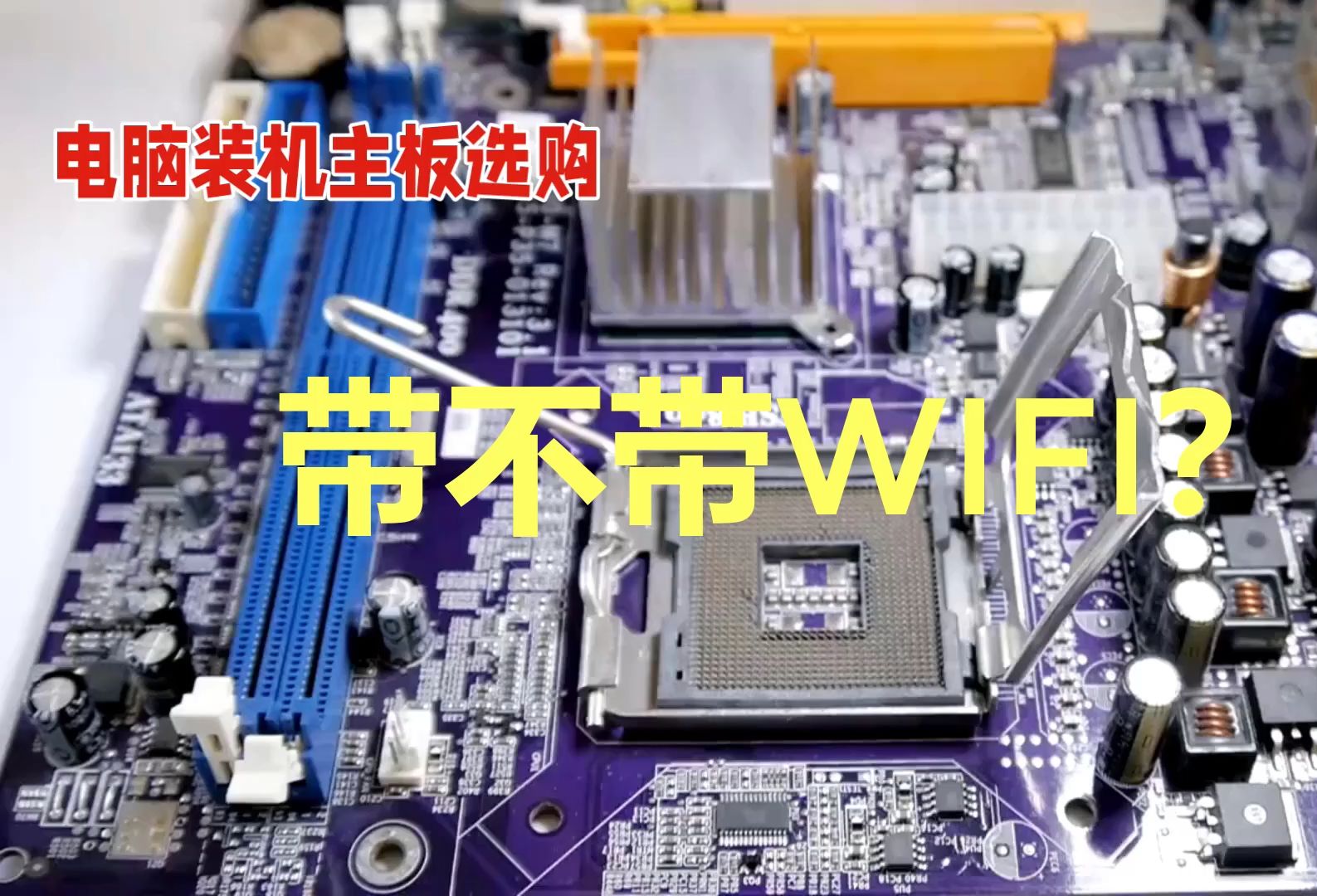 电脑主板选购:带不带wifi的抉择