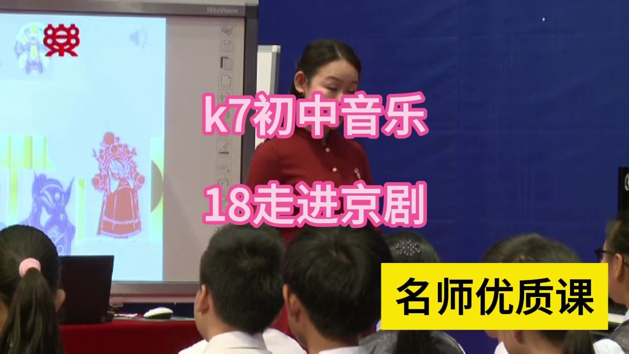 k7初中音乐18走进京剧:名师新课标优质课公开课示范课(有完整视频...