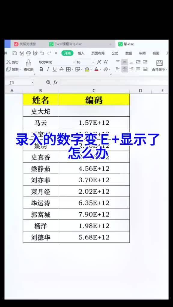 在表格里录入的数字变E+了、怎么恢复正常呢?