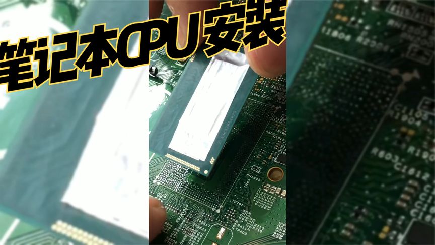 笔记本CPU更换维修、升级