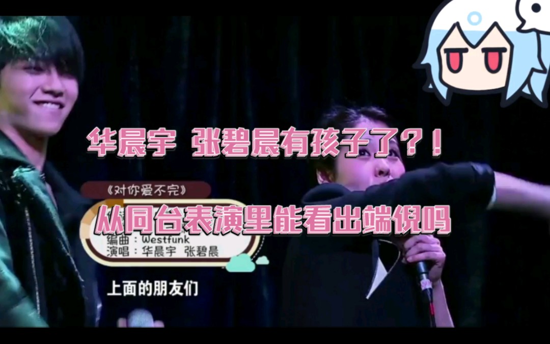 华晨宇 张碧晨有孩子了?!从同台表演里能看出端倪吗