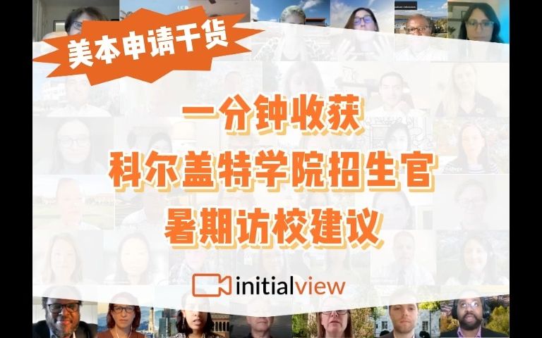 一分钟收获科尔盖特学院招生官暑期访校建议!【留学申请】【美本...