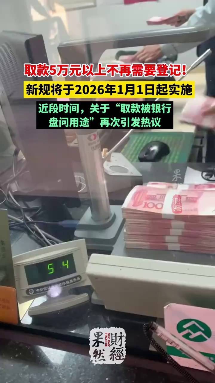 取款5万元以上不再需要登记! #银行取款 #存款 #取款登记