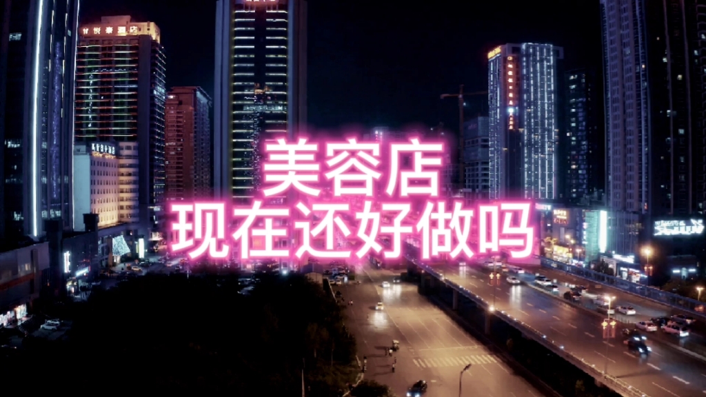 传统美容院为什么难做?这美容院要怎么拓客?美容院的客户从哪里找?...
