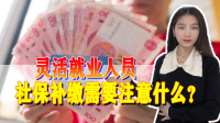 万能社保菌第二季 第141集 2022年社保缴费上涨,灵活就业人员将补缴...