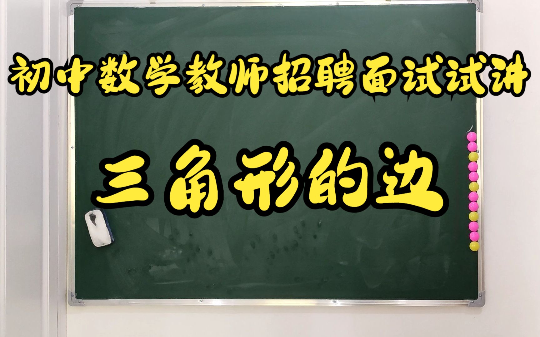 初中数学教师招聘面试试讲——三角形的边