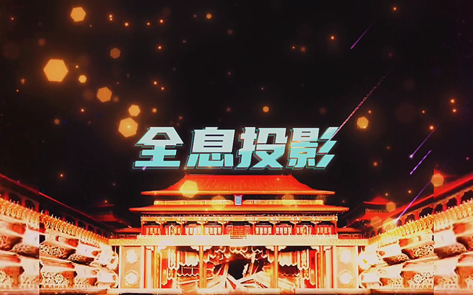 激光全息投影
