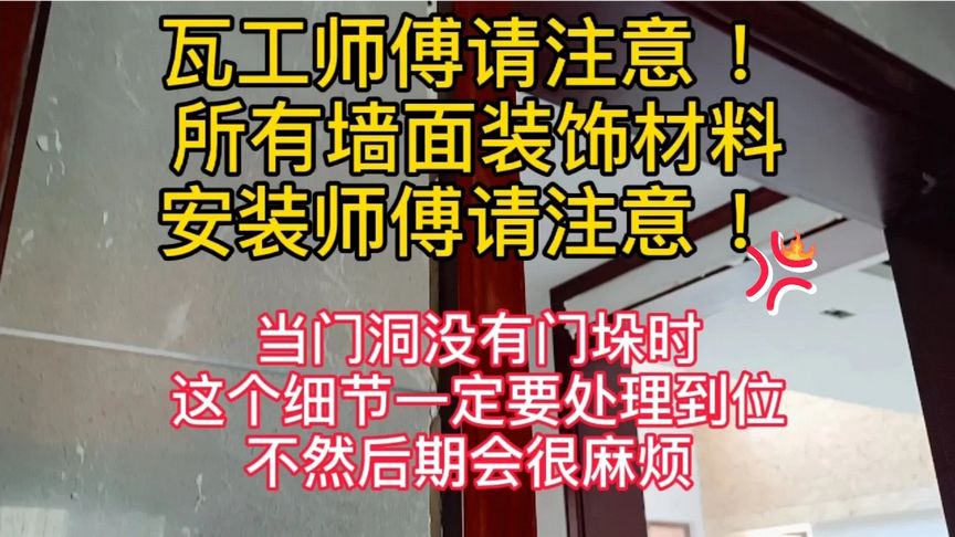 瓦工师傅请注意!所有墙面装饰材料 安装师傅请注意 !(门垛)