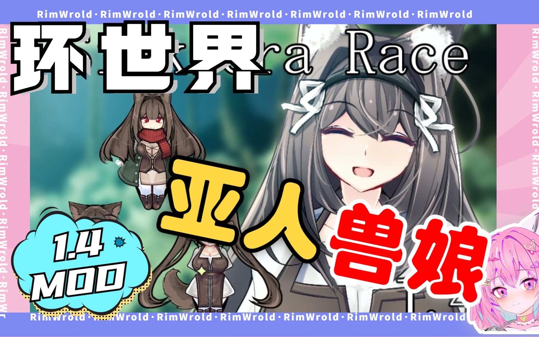 [环世界]1.4二次元种族mod推荐—亚人兽娘