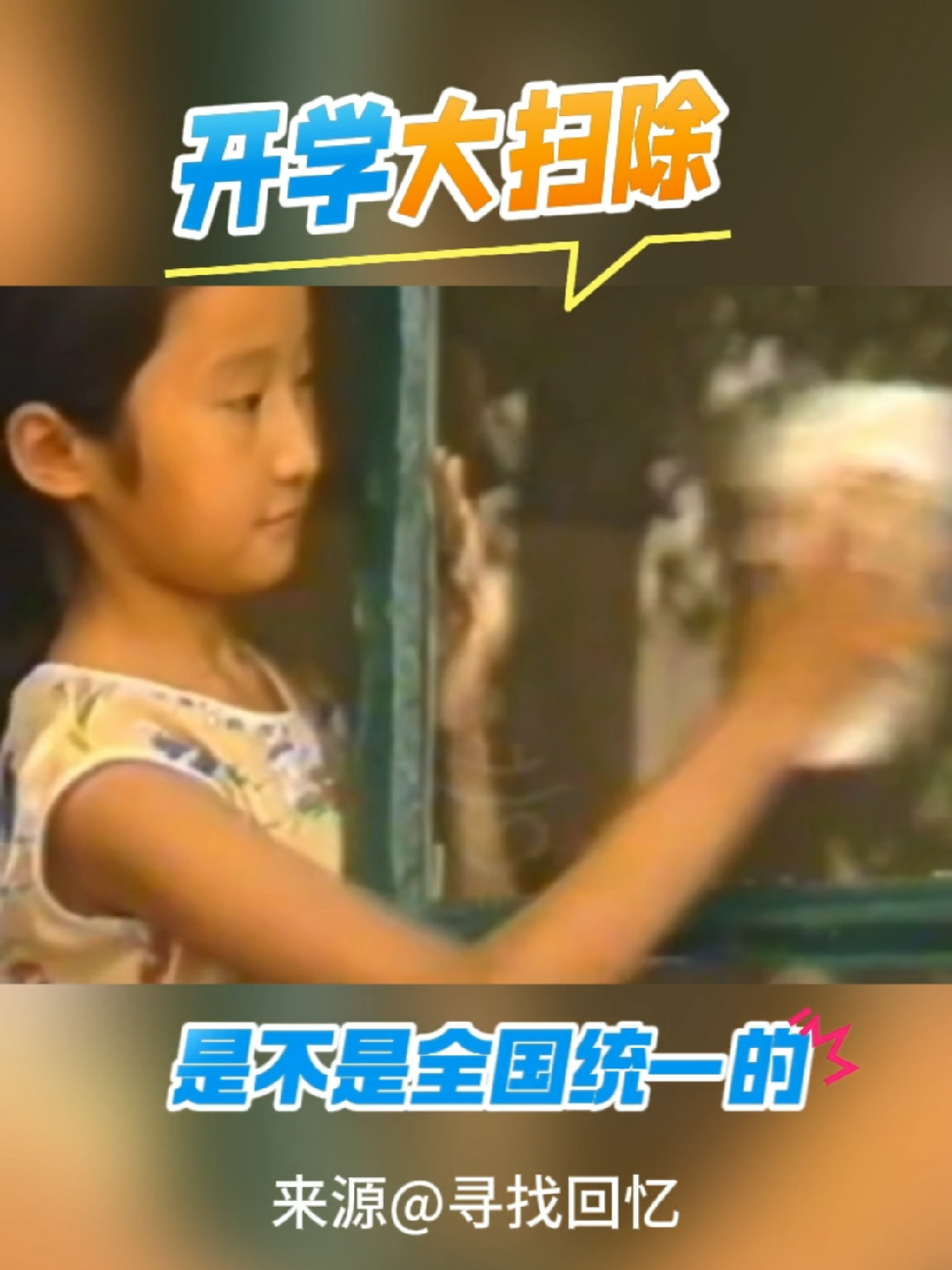 开学季:用啥擦玻璃最干净?
