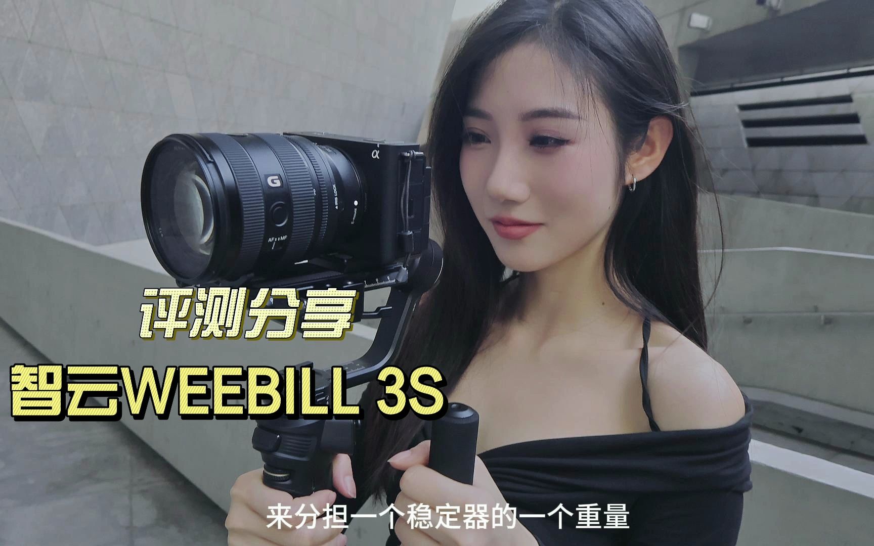 相机稳定器终于可以完美竖拍了,智云WEEBILL 3S 稳定器评测