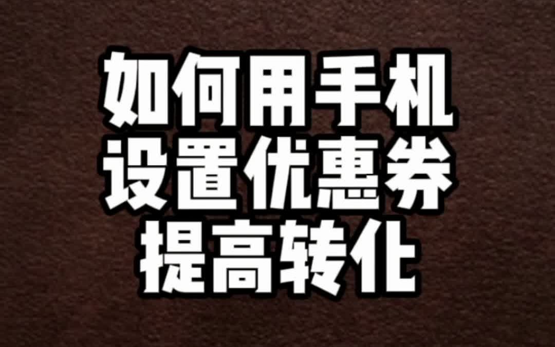 抖音小店如何用手机设置优惠券/利用营销工具提升店铺转化率