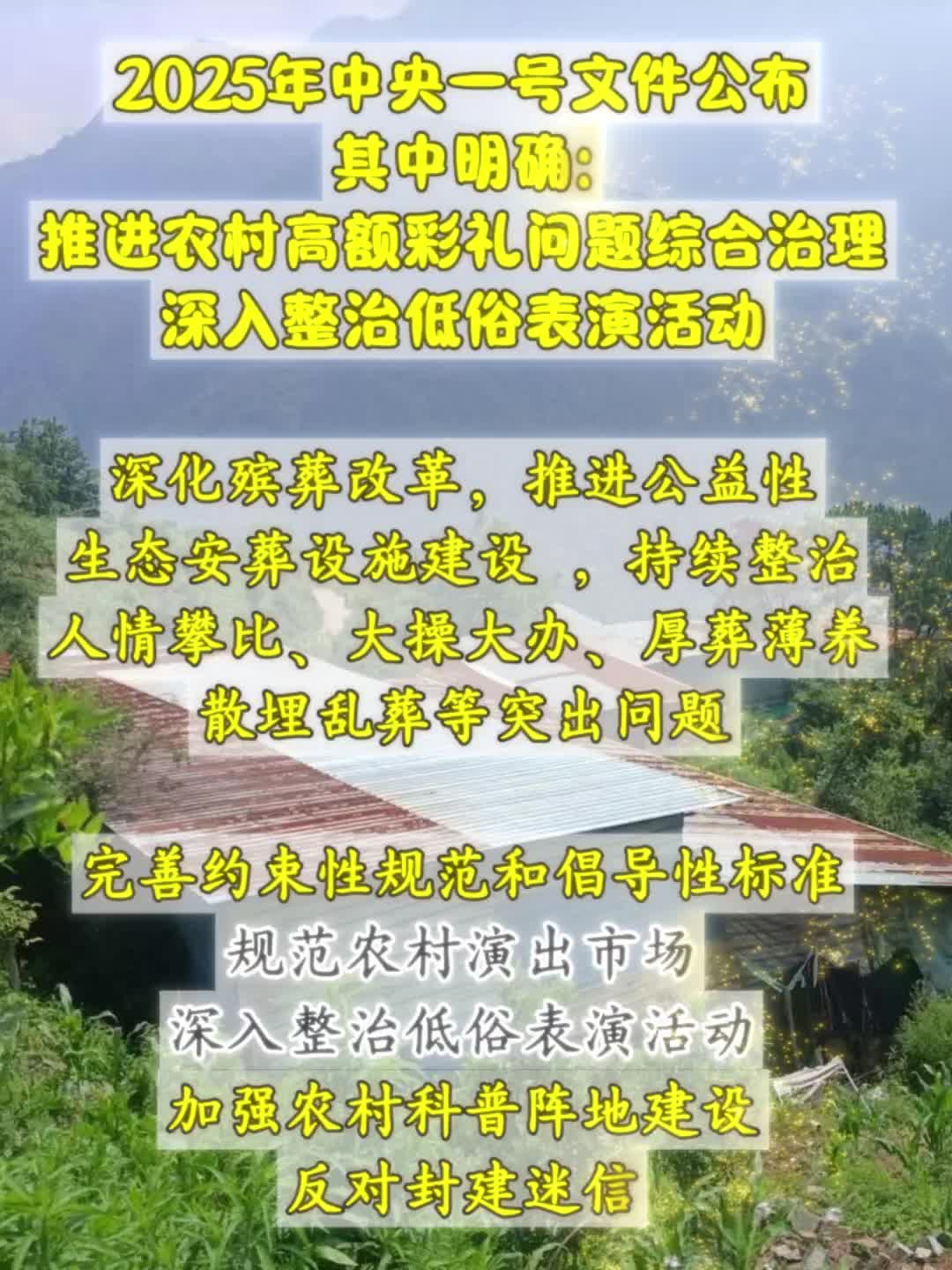 2025年中.央一号文件:推进农村高额彩礼治理,整治低俗表演 2025年中....