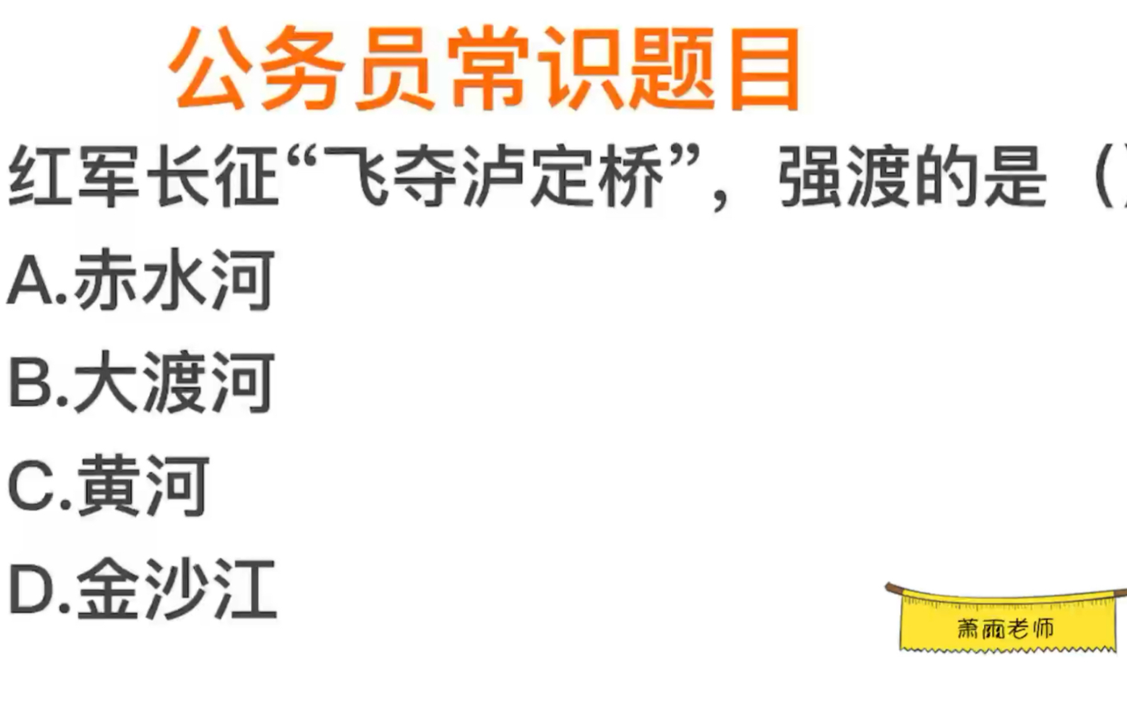 公考常识,飞夺泸定桥,强渡的是赤水河吗?