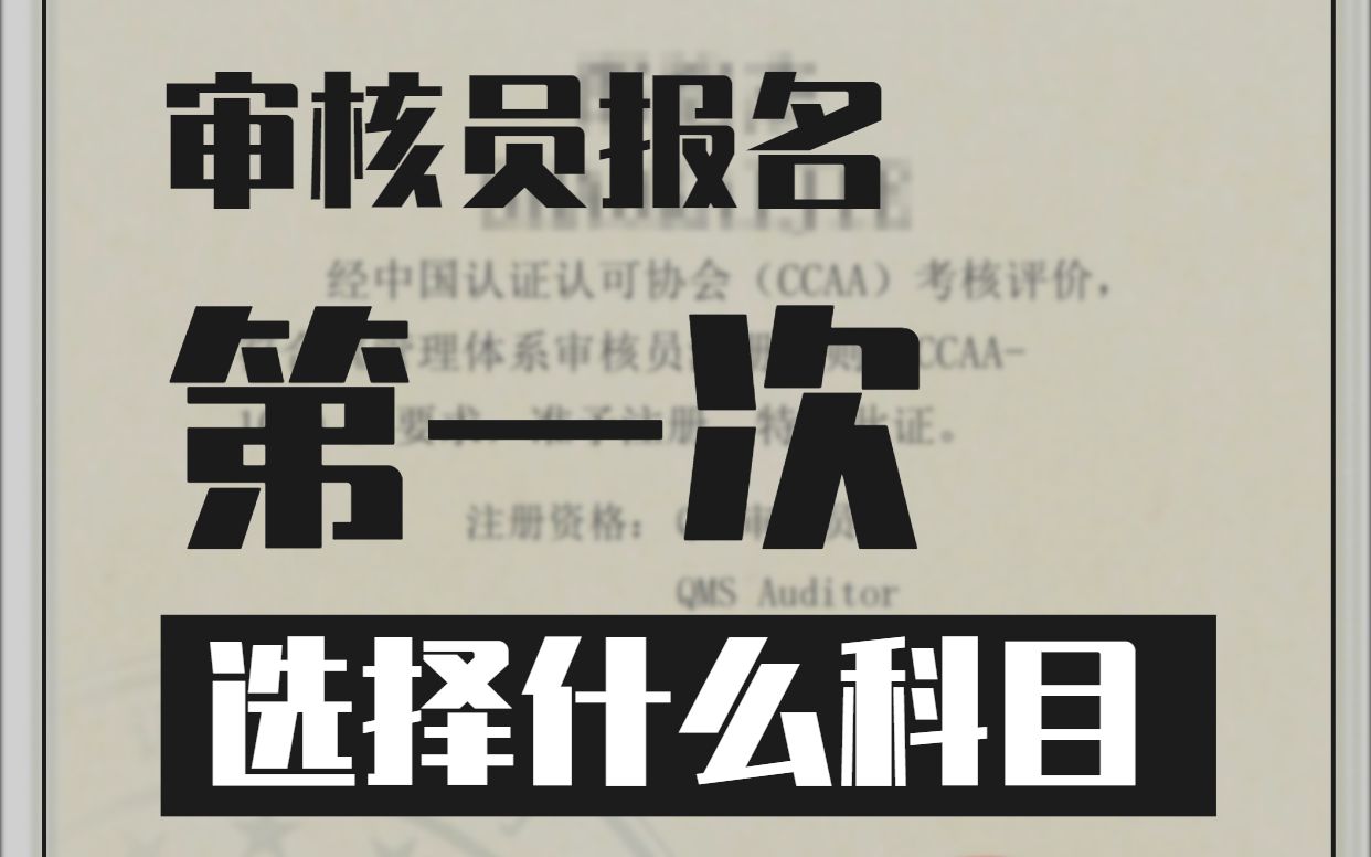 【审核员老K】第一次报名CCAA审核员,报哪几科?