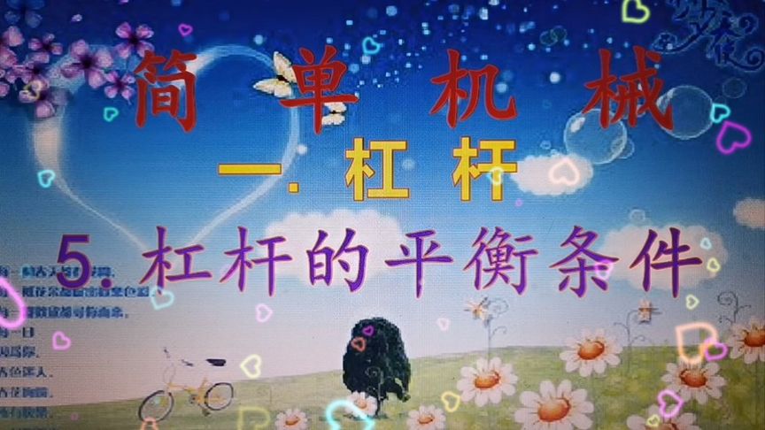 简单机械:一.杠杆:5.杠杆的平衡条件