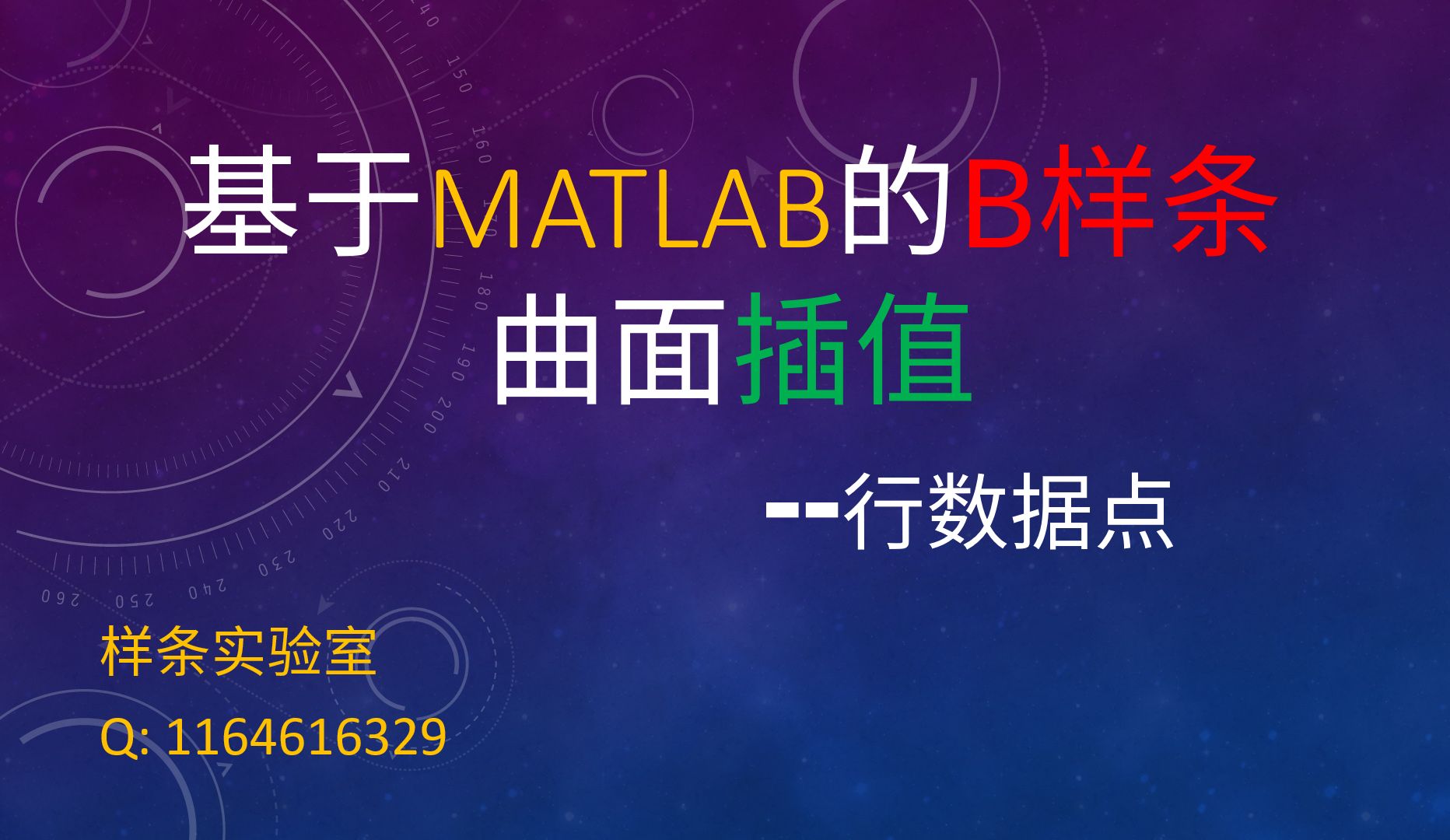 基于MATLAB的B样条曲面插值-行数据点