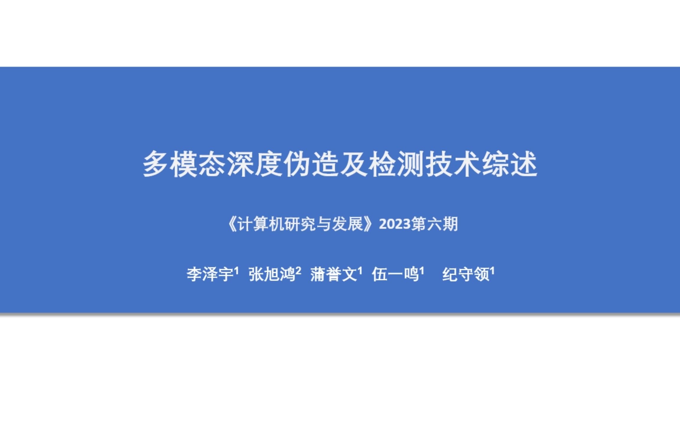 多模态深度伪造及检测技术综述