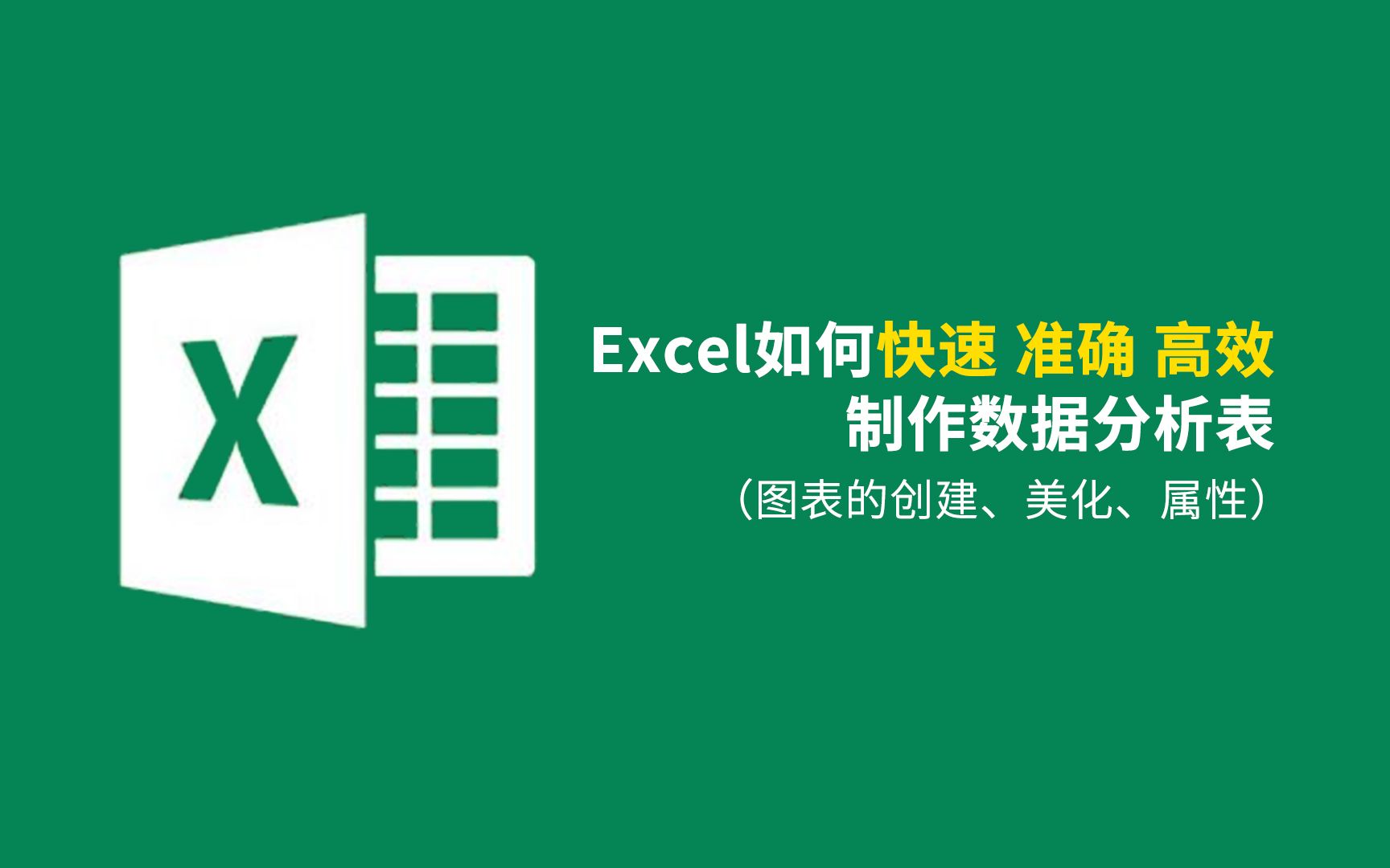 Excel——用图原则与创建迷你图