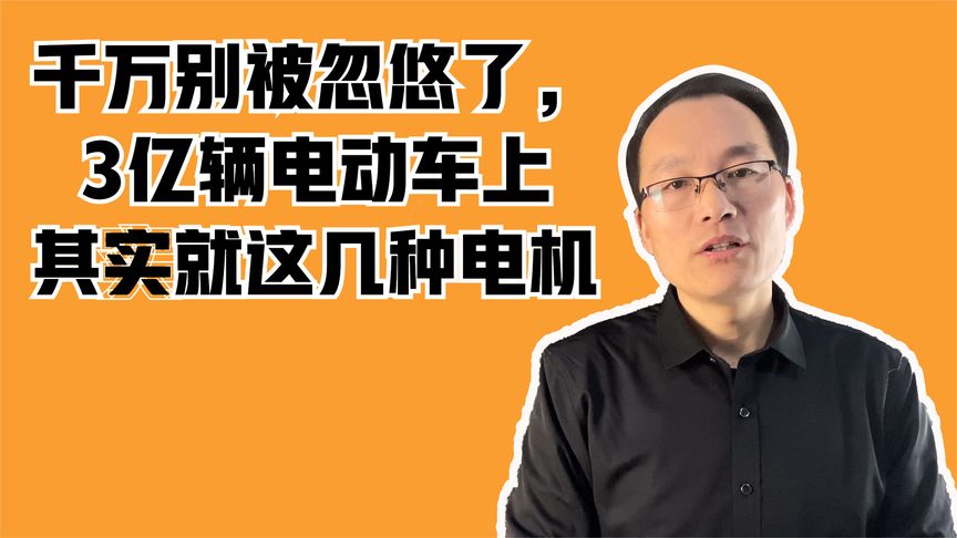 千万别被忽悠了,3亿辆电动车上其实就这几种电机