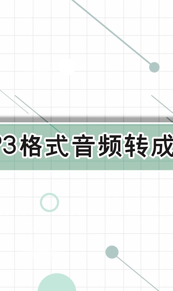 如何把MP3格式音频转成M4A格式?—江下办公