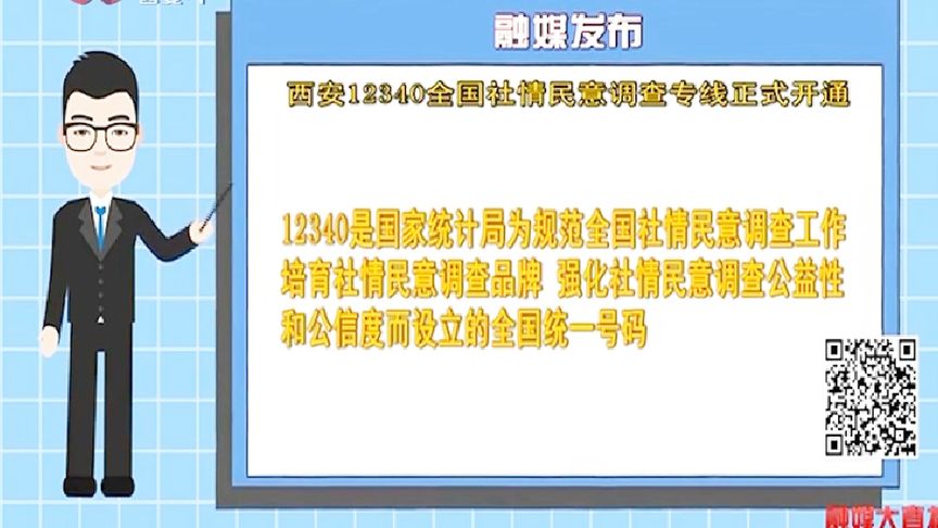 西安12340全国社情民意调查专线正式开通,快来看看它有什么作用