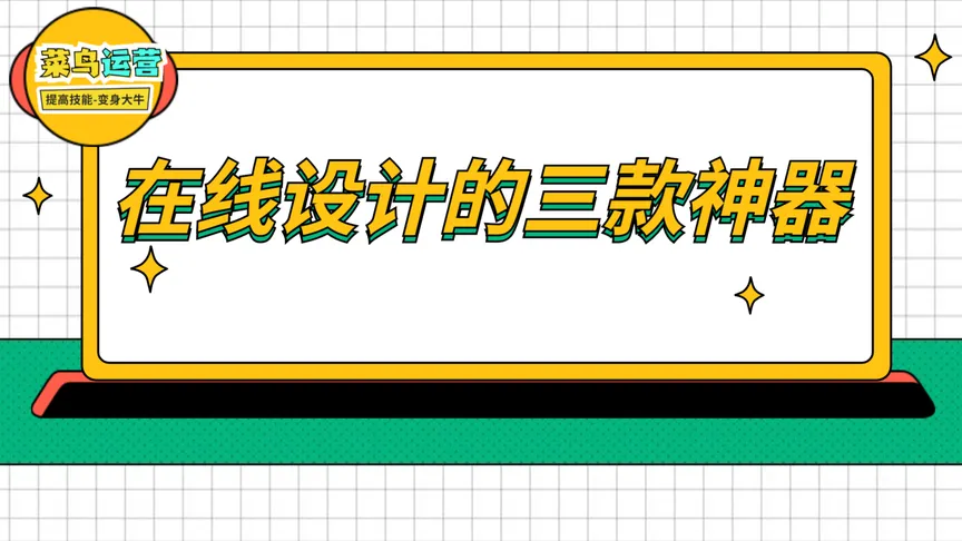 3个免费的在线设计平台,海量图片模板可选,不侵权还高效