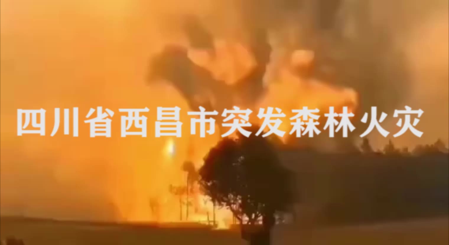 四川省西昌市突发森林火灾3月30日视频记录01集
