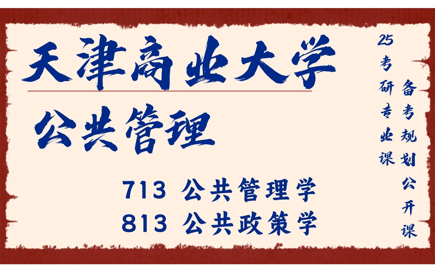 天津商业大学-公共管理-心平学姐25考研初试复试备考经验公益讲座/...