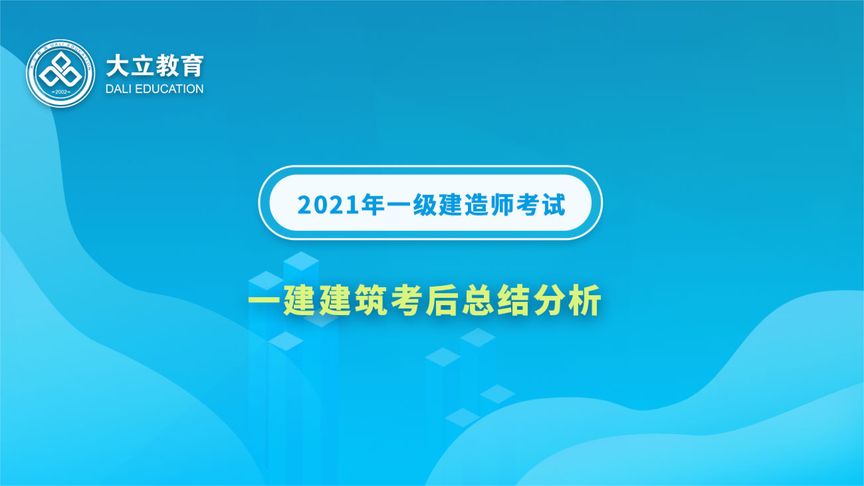 大立教育2021年一级建造师赵爱林建筑实务考后分析总结2