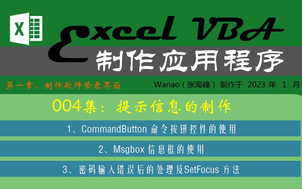 用ExcelVBA制作应用程序-004-提示信息的制作