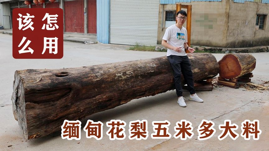 缅甸花梨的原材料长度5.5米,直径60至80cm,做家具应该怎么开料